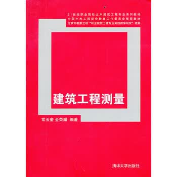 建筑工程测量 97873022907359787302290735
