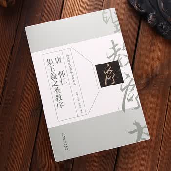 唐怀仁集王羲之圣教序 历代碑帖经典单字放大本 毛笔碑帖字帖书法安徽美术出版社