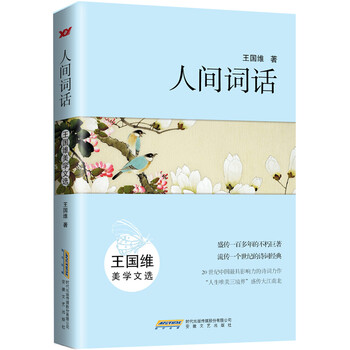人间词话 王国维美学文选