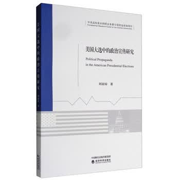 正版 美国大选中的政治宣传研究 9787514175349