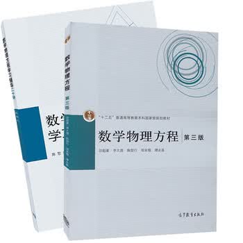 现货包邮 复旦大学 数学物理方程 第三版教材+学习辅导20讲 高等教育出版社 数学物理方法 数学教材