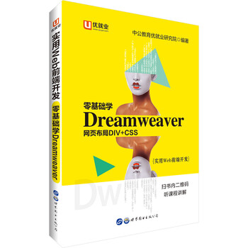 中公教育实用Web前端开发：零基础学Dreamweaver