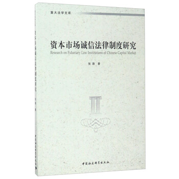 资本市场诚信法律制度研究/重大法学文库