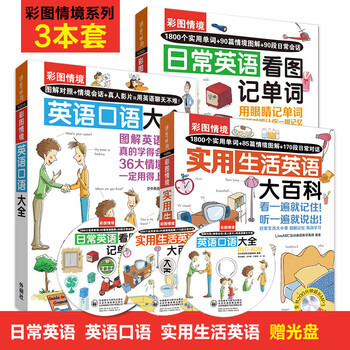 彩图情境英语口语大全+日常英语看图记单词+实用生活英语大百科3本日常情景英语口语