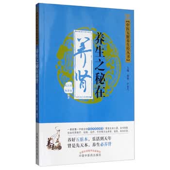 中医五脏养生经丛书：养生之秘在养肾
