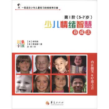 少儿情绪智慧养成法（第1阶 5-7岁）