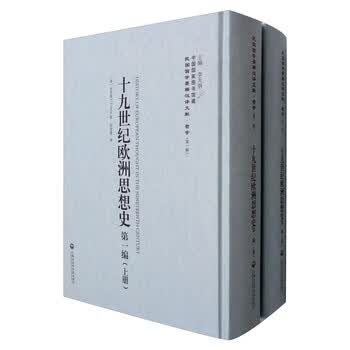 【京联正品】（精装）民国西学要籍汉译文献·哲学--十九世纪欧洲思想史（上下册）木尔兹97875520