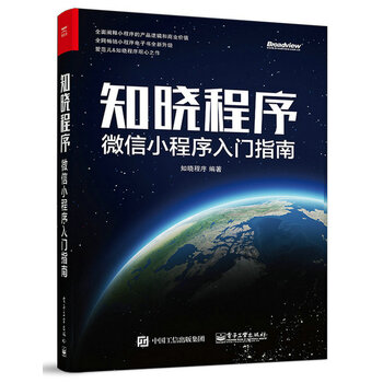 知晓程序 微信小程序入门指南9787121313578
