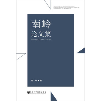 南岭论文集