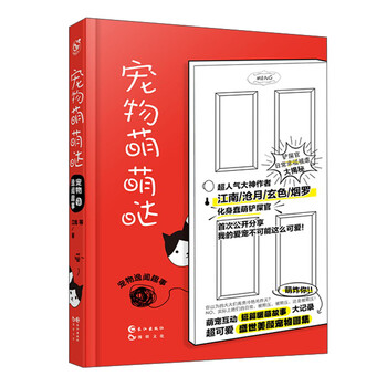  宠物萌萌哒 专著 chong wu meng meng da9787549249640