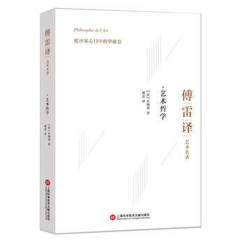 傅雷译艺术名著：艺术哲学