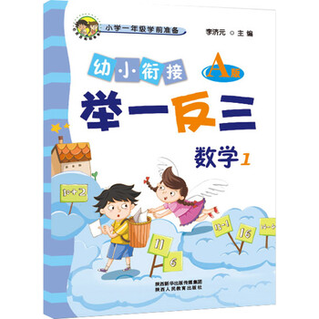 幼小衔接举一反三数学1 A版