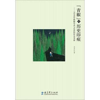 “青椒”的历史印痕：大学青年教师学术与生活的社会考察