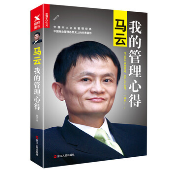 马云：我的管理心得（新版）