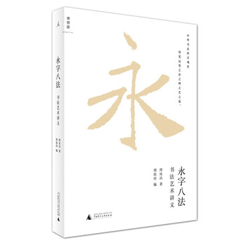 永字八法：书法艺术讲义区域包邮