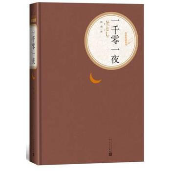 现货新华书店 正版图书 一千零一夜(精装版)  9787020102778