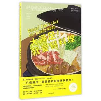 大满足.就爱锅料理-食帖(16)林江 著 全球特色锅物巡礼