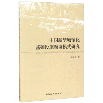 中国新型城镇化基础设施融资模式研究