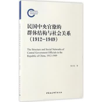 民国中央官僚的群体结构与社会关系