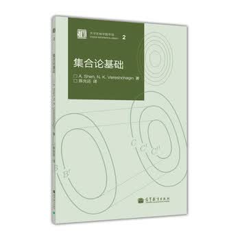 包邮 集合论基础 俄罗斯/韦列夏金 著 陈光还 译 高等教育出版社 大学生数学图书馆 