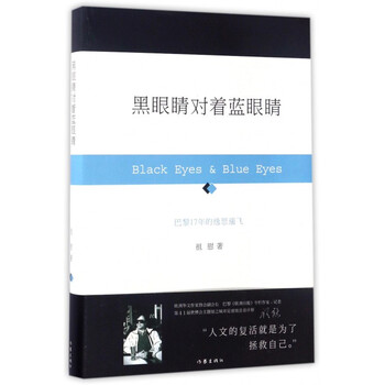 黑眼睛对着蓝眼睛(精)