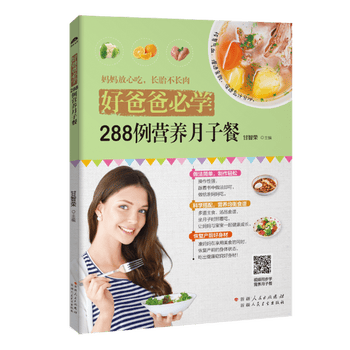 好爸爸必学：288例营养月子餐 书籍 孕产 胎教 孕产妇饮食 保健