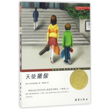 天使雕像(升级版)/国际大奖小说