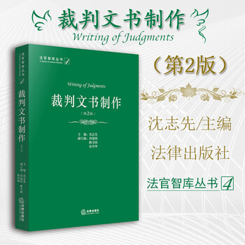 裁判文书制作（第2版） 沈志先主编 法律出版社