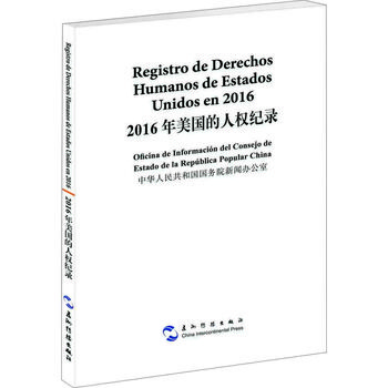 2016年美国的人权纪录（汉西）