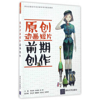 原创动画短片前期创作/原创动画创作项目教学系列规划教材