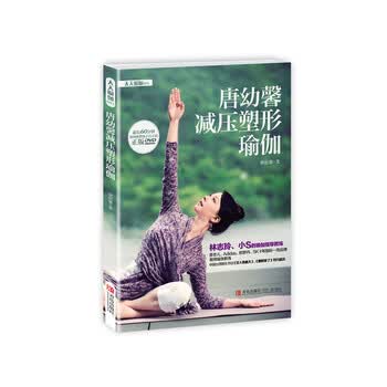 唐幼馨减压塑形瑜伽(含光盘)
