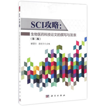 SCI攻略(第2版)