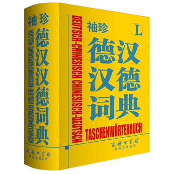 袖珍德汉汉德词典