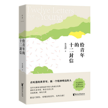 [正版图书]朱光潜典藏文集：给青年的十二封信