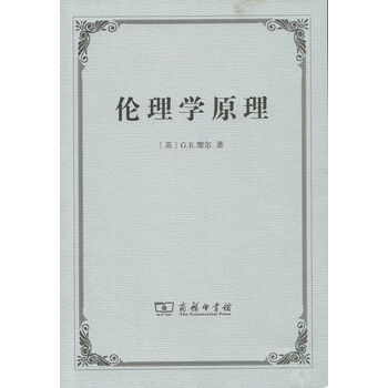 伦理学原理 商务印书馆