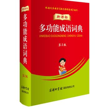 新课标多功能成语词典（第2版）