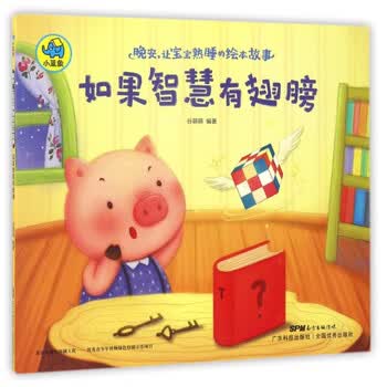 如果智慧有翅膀/晚安让宝宝熟睡的绘本故事