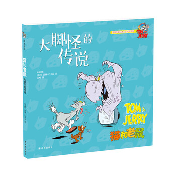 大脚怪的传说-猫和老鼠