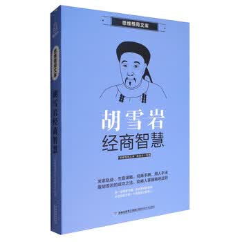 胡雪岩经商智慧9787533553449福建科学技术