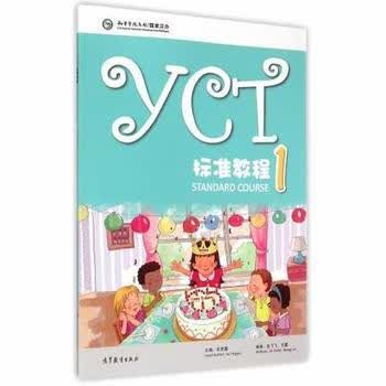 现货正版 YCT标准教程1 苏英霞 孔子学院总部国家汉办 高等教育出版社