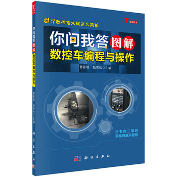 你问我答图解数控车编程与操作