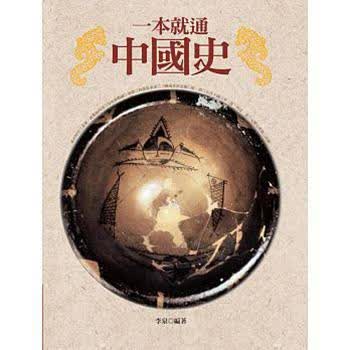 一本就通：中国史（二版） 港台原版 一本就通：中国史（二版） 李泉 台湾联经出版公司