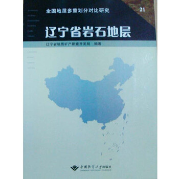 辽宁省岩石地层  中国地质大学出版社