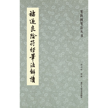 笔阵图笔法丛书：褚遂良阴符经笔法解读