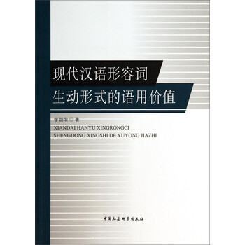 现代汉语形容词生动形式的语用价值