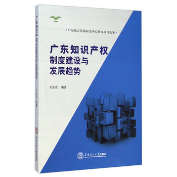 广东知识产权制度建设与发展趋势