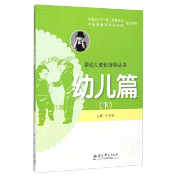 婴幼儿成长指导丛书：幼儿篇下