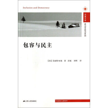 包容与民主/政治学前沿系列/凤凰文库