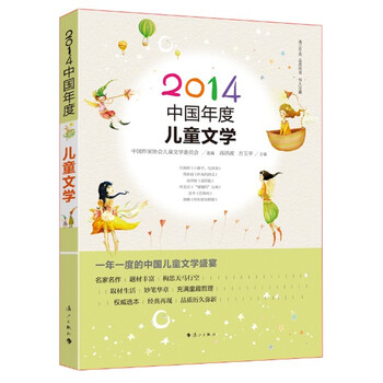 2014中国年度儿童文学