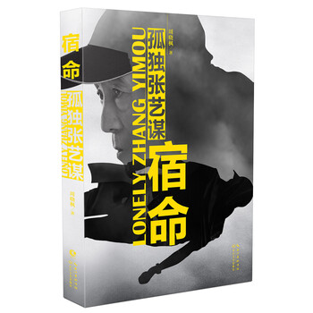 正版 孤独张艺谋：宿命9787535478696